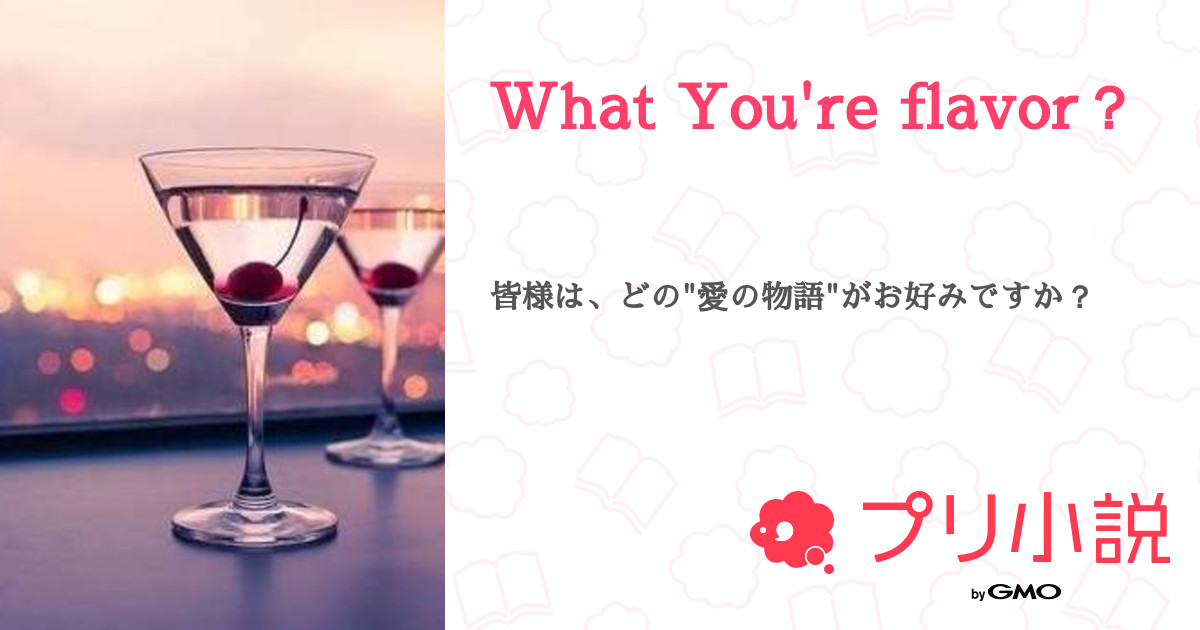 What You're flavor？ - 全35話 【連載中】（奈那 @優希奈とペア画中！さんの夢小説） | 無料スマホ夢小説ならプリ小説 byGMO